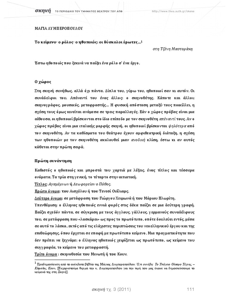 ΜΑΓΙΑ ΛΥΜΠΕΡΟΠΟΥΛΟΥ Το κείμενο - ο ρόλος | PDF