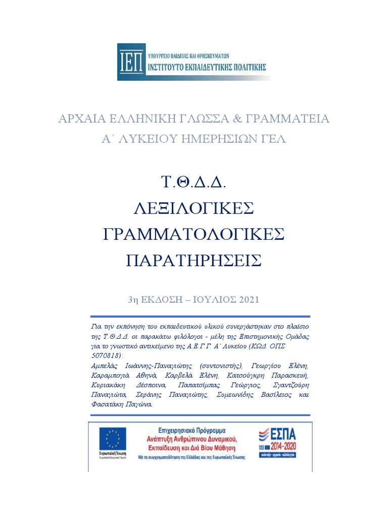 ΛΕΞΙΛΟΓΙΚΕΣ ΠΑΡΑΤΗΡΗΣΕΙΣ ΣΤΑ ΑΡΧΑΙΑ Α΄ ΛΥΚΕΙΟΥ ΙΕΠ | PDF