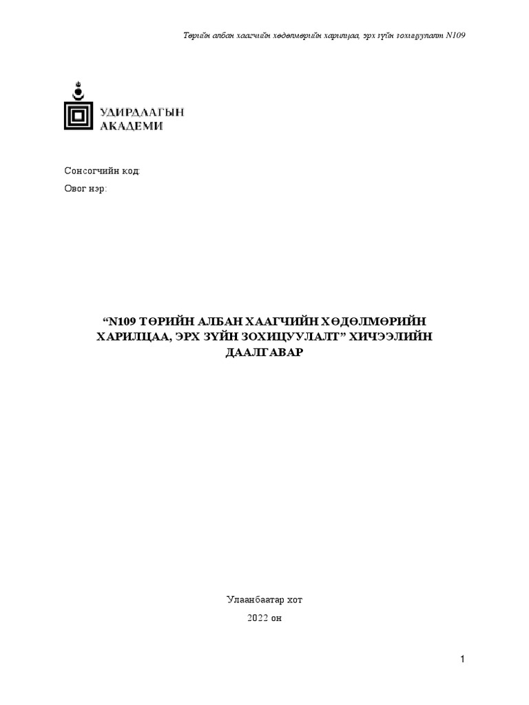 N109-Даалгавар I | PDF