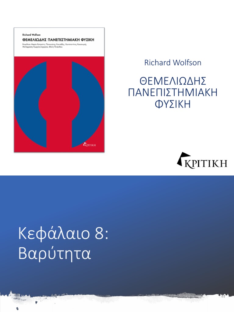 ΒΑΡΥΤΗΤΑ | PDF