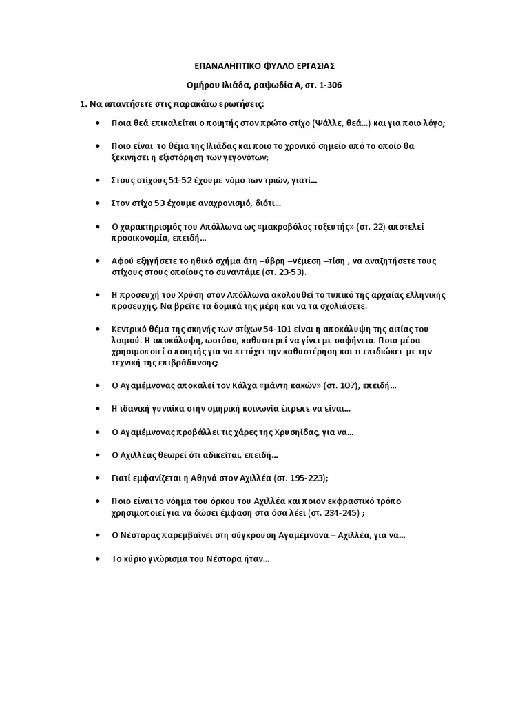 ΕΠΑΝΑΛΗΠΤΙΚΟ ΦΥΛΛΟ ΕΡΓΑΣΙΑΣ | PDF