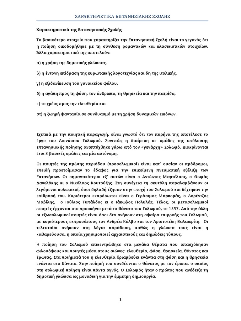 ΒΑΣΙΚΑ ΧΑΡΑΚΤΗΡΙΣΤΙΚΑ ΕΠΤΑΝΗΣΙΑΚΗΣ ΣΧΟΛΗΣ | PDF