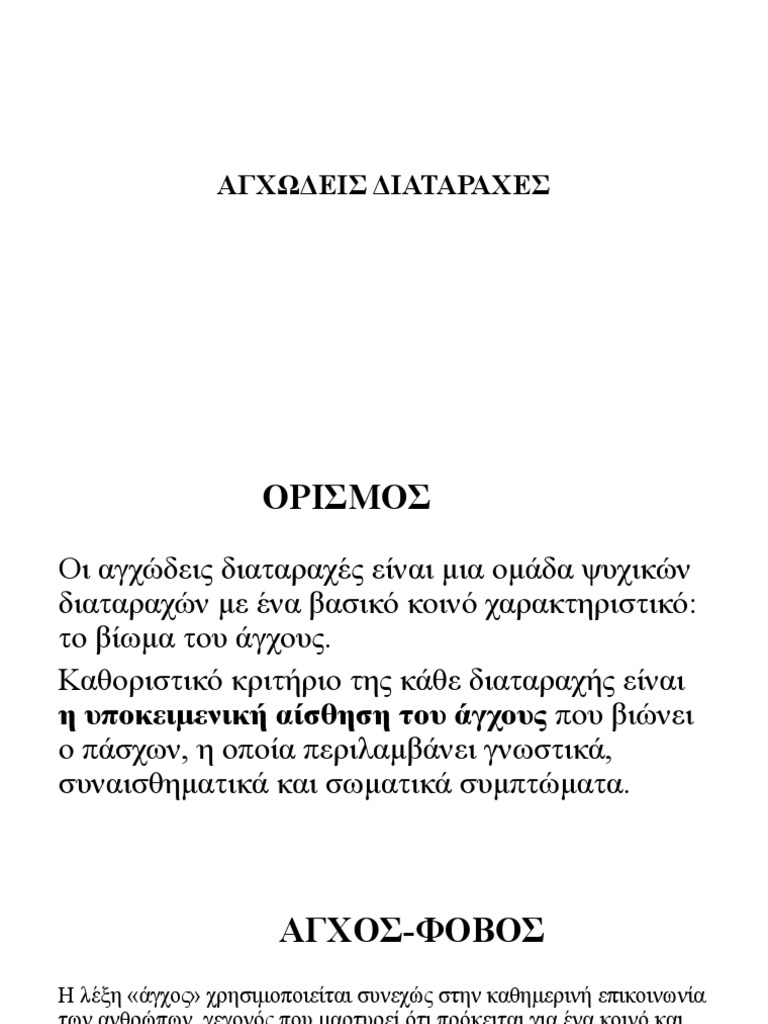 ΑΓΧΩΔΕΙΣ ΔΙΑΤΑΡΑΧΕΣ (Διορθωμένο) (6554) | PDF