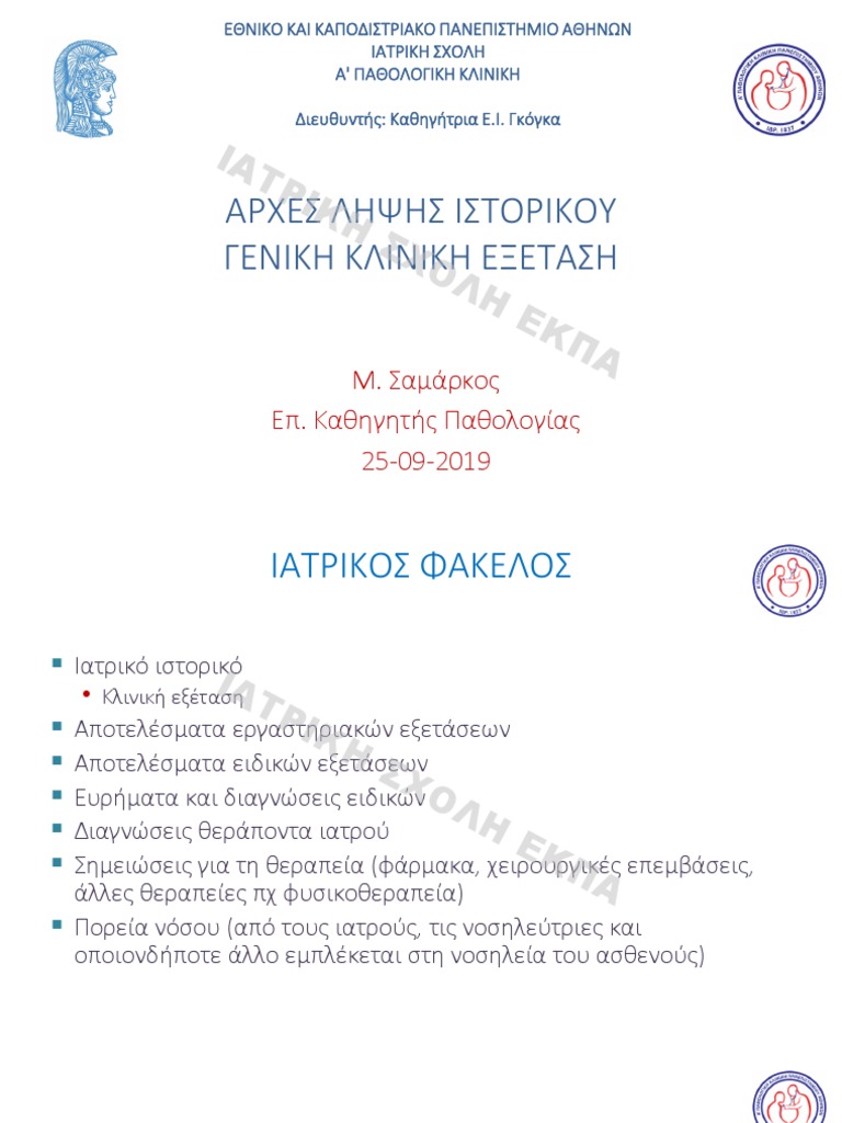 ΛΗΨΗ ΙΣΤΟΡΙΚΟΥ | PDF