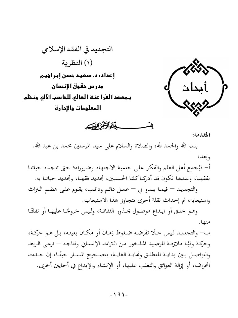 MDAK_Volume 13_Issue 92_Pages 191-284التجديد في الفقه الإسلامي | PDF MDAK_Volume 13_Issue 92_Pages 191-284التجديد في الفقه الإسلامي | PDF