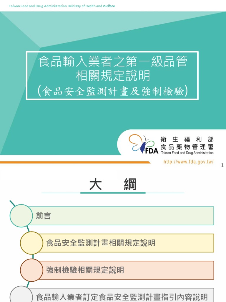 TFDA食品安全監測計畫及強制檢驗 | PDF