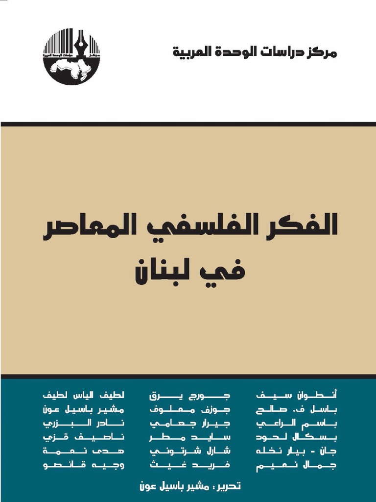 الفكر الفلسفي المعاصر في لبنان - مجموعة من المؤلفين | PDF