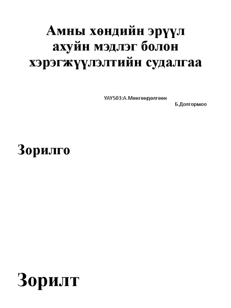 Амны Хөндийн Эрүүл Ахуйн Мэдлэг Болон Хэрэгжүүлэлтийн Судалгаа Pdf