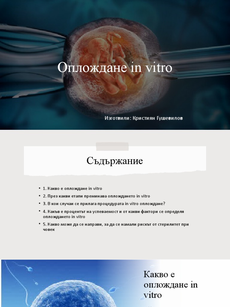 Оплождане in Vitro 1 | PDF