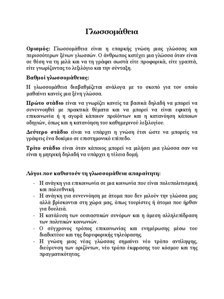 Γλωσσομάθεια ΕΚΘΕΣΗ ΣΗΜΕΙΩΣΕΙΣ | PDF