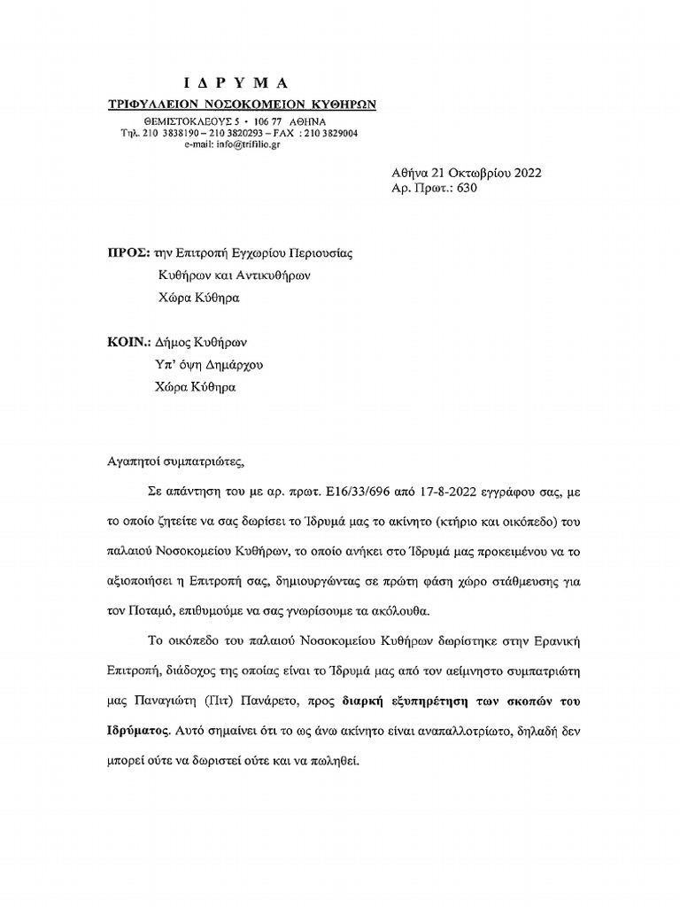ΤΡΙΦΥΛΛΕΙΟ (ΕΠΙΣΤΟΛΗ - ΑΠΑΝΤΗΣΗ ΣΕ ΕΕΠΚΑ ΓΙΑ ΚΤΗΡΙΟ ΝΟΣΟΚΟΜΕΙΟΥ) | PDF