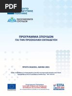 ΤΟ ΜΙΚΡΟ ΣΠΟΡΑΚΙ ΤΑΞΙΔΕΥΕΙ ΣΤΟ ΝΗΠΙΑΓΩΓΕΙΟ ΜΑΣ | PDF