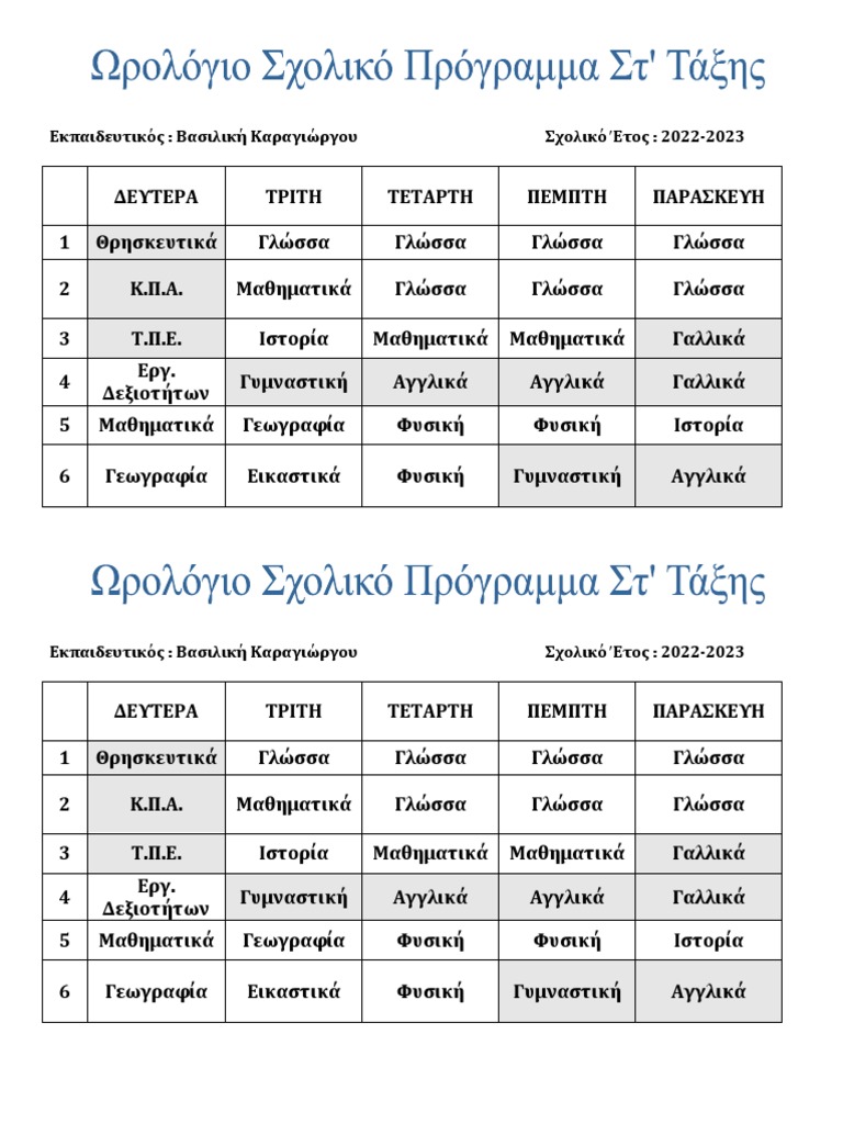 Ωρολόγιο Σχολικό Πρόγραμμα 2022-23 Στ' Τάξη | PDF