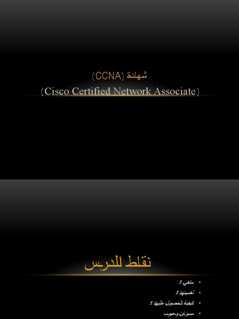 شهادة CCNA 0 | PDF