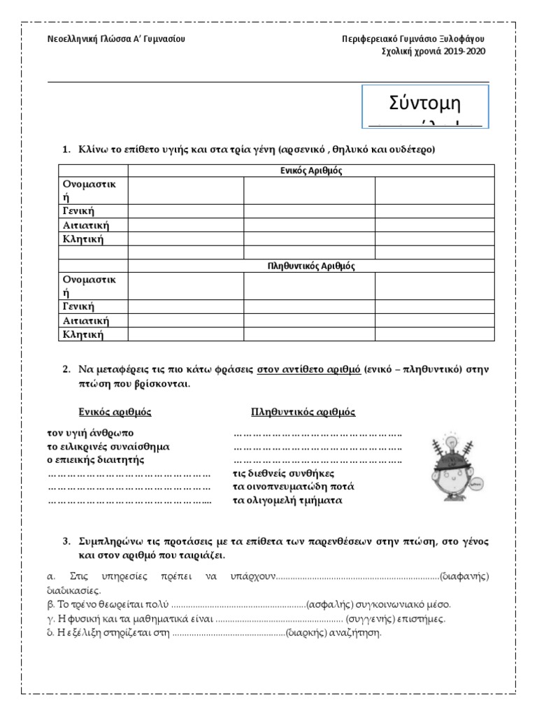 Epanalipsi Se Epitheta Se Ns Ns Es (F.e.) | PDF