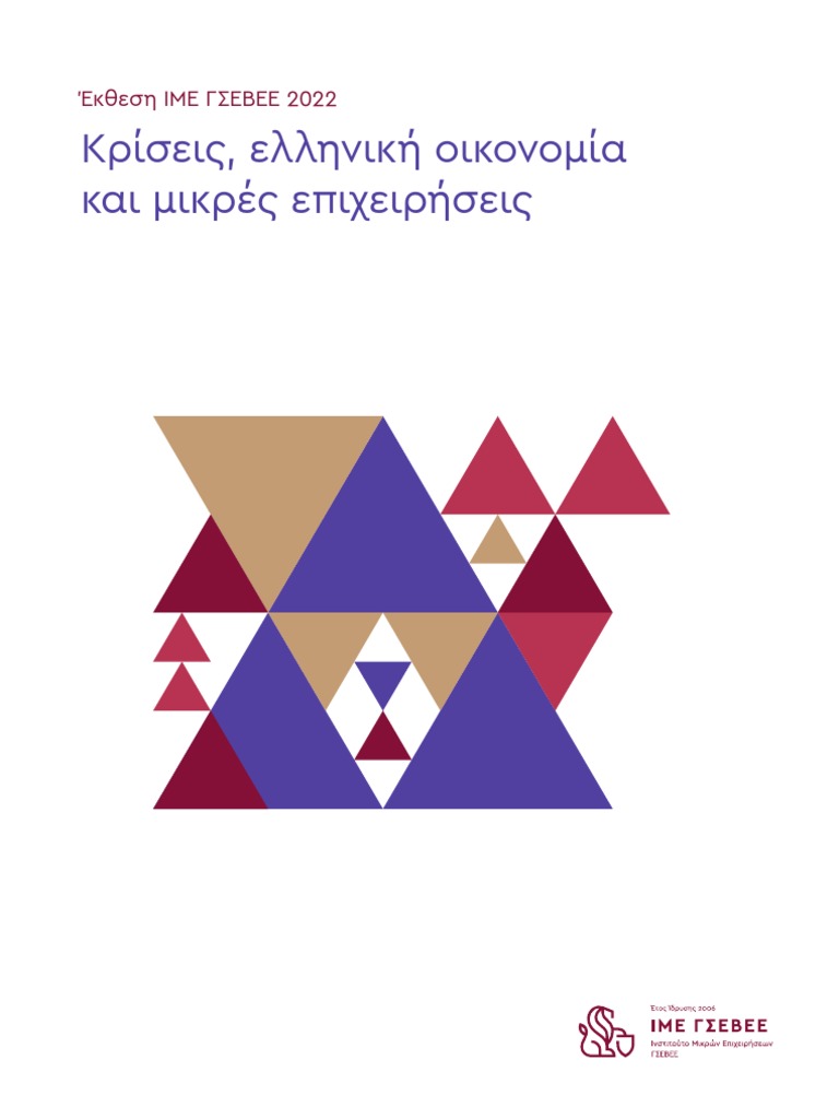 ΕΤΗΣΙΑ ΙΜΕ ΓΣΕΒΕΕ 2022 - ΤΕΛΙΚΟ | PDF
