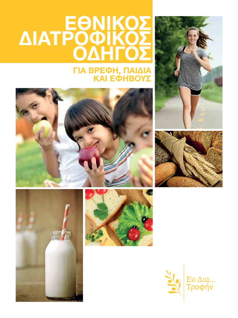 ΕΘΝΙΚΟΣ ΔΙΑΤΡΟΦΙΚΟΣ ΟΔΗΓΟΣ | PDF