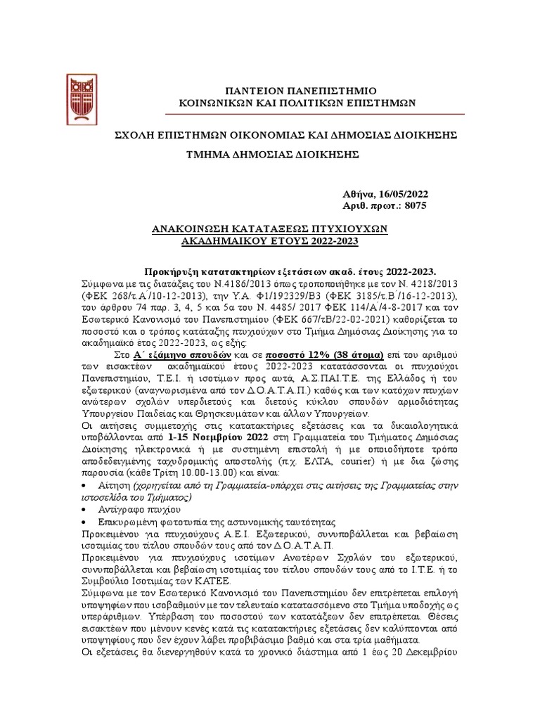 ΑΝΑΚΟΙΝΩΣΗ ΚΑΤΑΚΤΗΡΙΩΝ 2022 2023 | PDF