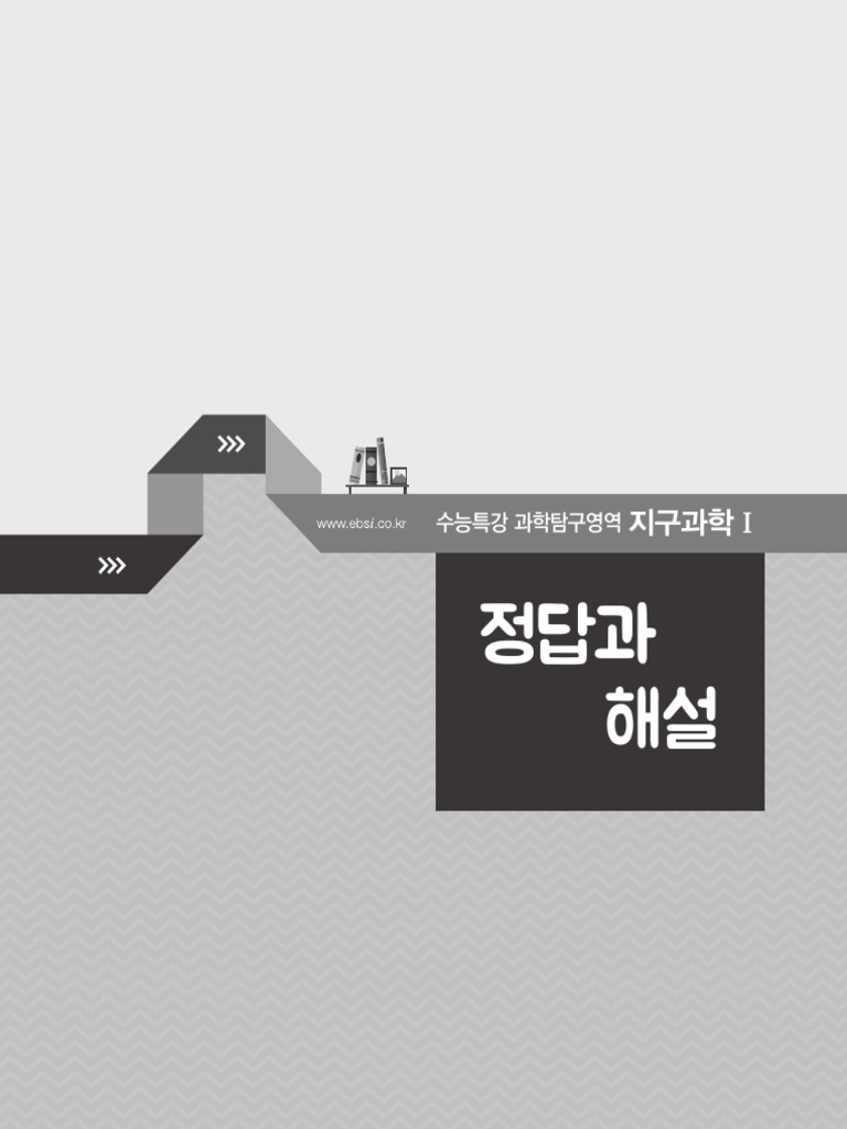 2022 EBS - 수능특강 - 지구과학Ⅰ - 정답과해설 (학생용) 2 | PDF