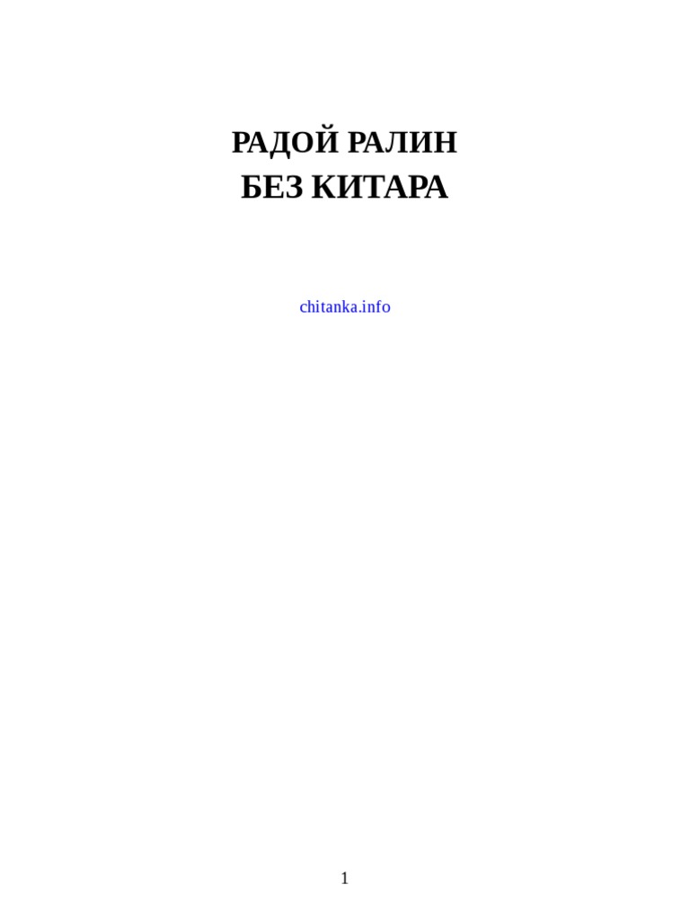Radoj Ralin - Bez Kitara - 256-b | PDF