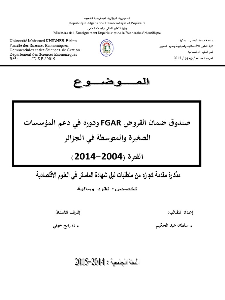 صندوق ضمان القروض Fgar ودوره في دعم المؤسسات الصغيرة والمتوسطة في ...