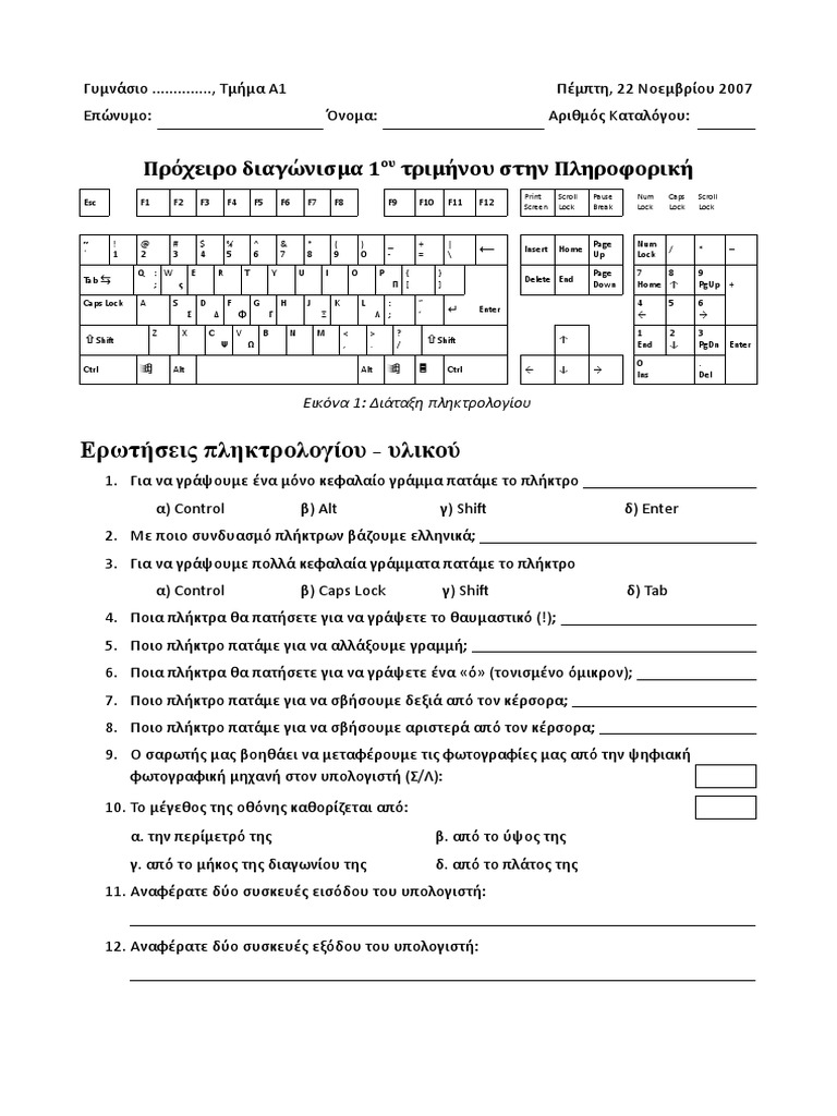 Διαγώνισμα πληκτρολόγιο - υλικό - GUI - Word | PDF