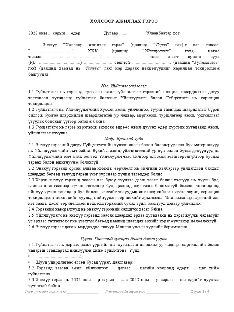 Хөлсөөр ажиллах гэрээ Pdf