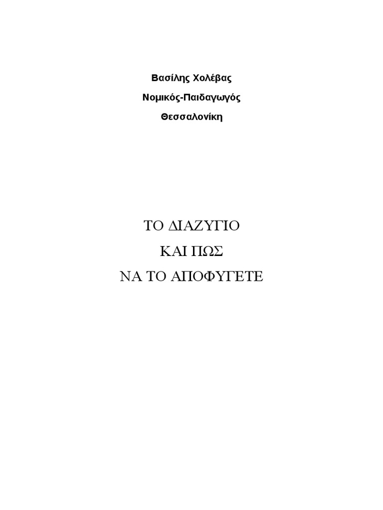 Το διαζύγιο και πως να το αποφύγετε | PDF