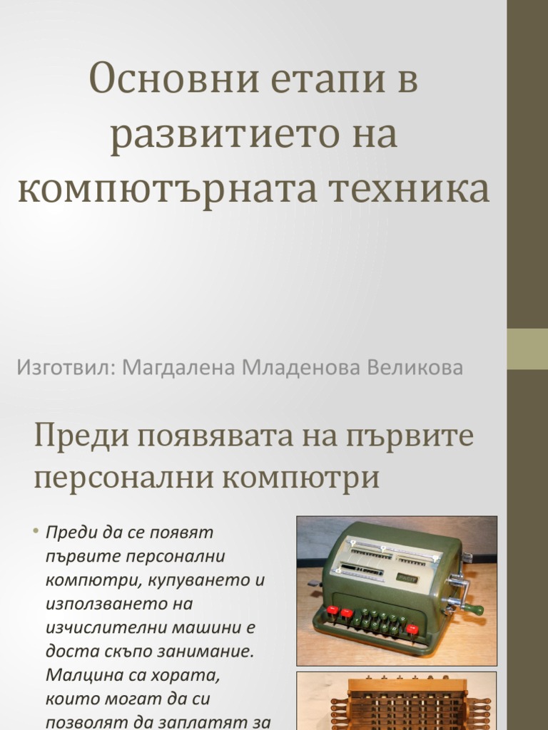Основни Етапи в Развитието На Компютърната Техника | PDF