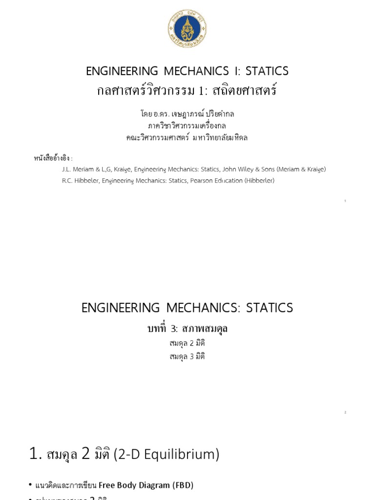 บทที่ 3 สภาพสมดุล - 2561 | PDF