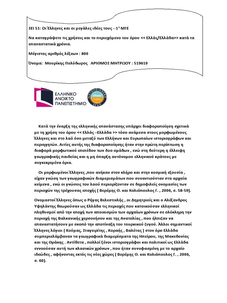 1η ΕΡΓ ΕΛΛΑΣ ΕΛΛΑΔΑ | PDF