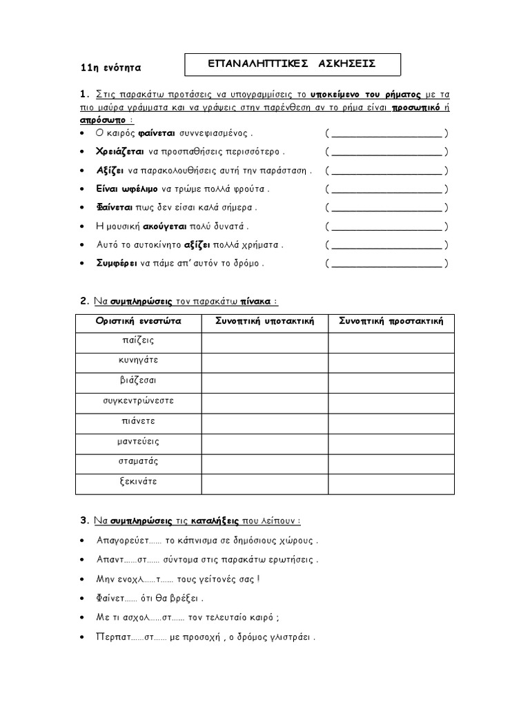 ΕΠΑΝΑΛΗΠΤΙΚΕΣ ΑΣΚΗΣΕΙΣ 11ης ΕΝΟΤΗΤΑΣ | PDF