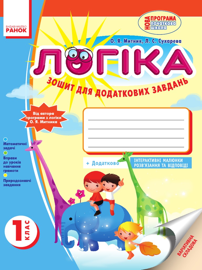 Logka 1 Klas Zoshit Dlya Dodatkovix Zavdan | PDF