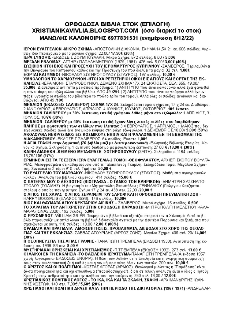 ΟΡΘΟΔΟΞΑ ΒΙΒΛΙΑ ΣΤΟΚ | PDF