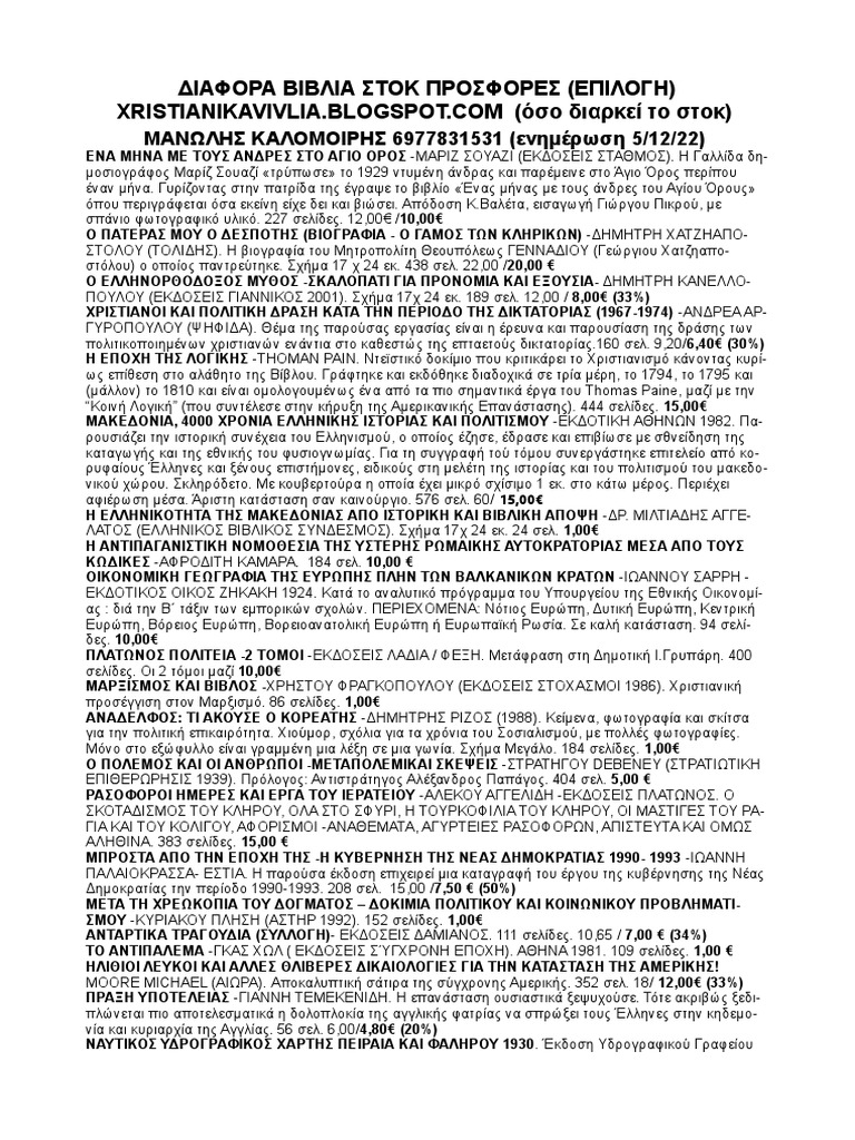ΒΙΒΛΙΑ ΣΤΟΚ ΠΡΟΣΦΟΡΕΣ ΙΣΤΟΡΙΚΑ, ΠΟΛΙΤΙΚΑ, ΠΑΙΔΙΚΑ, ΠΡΑΚΤΙΚΟΙ ΟΔΗΓΟΙ ...