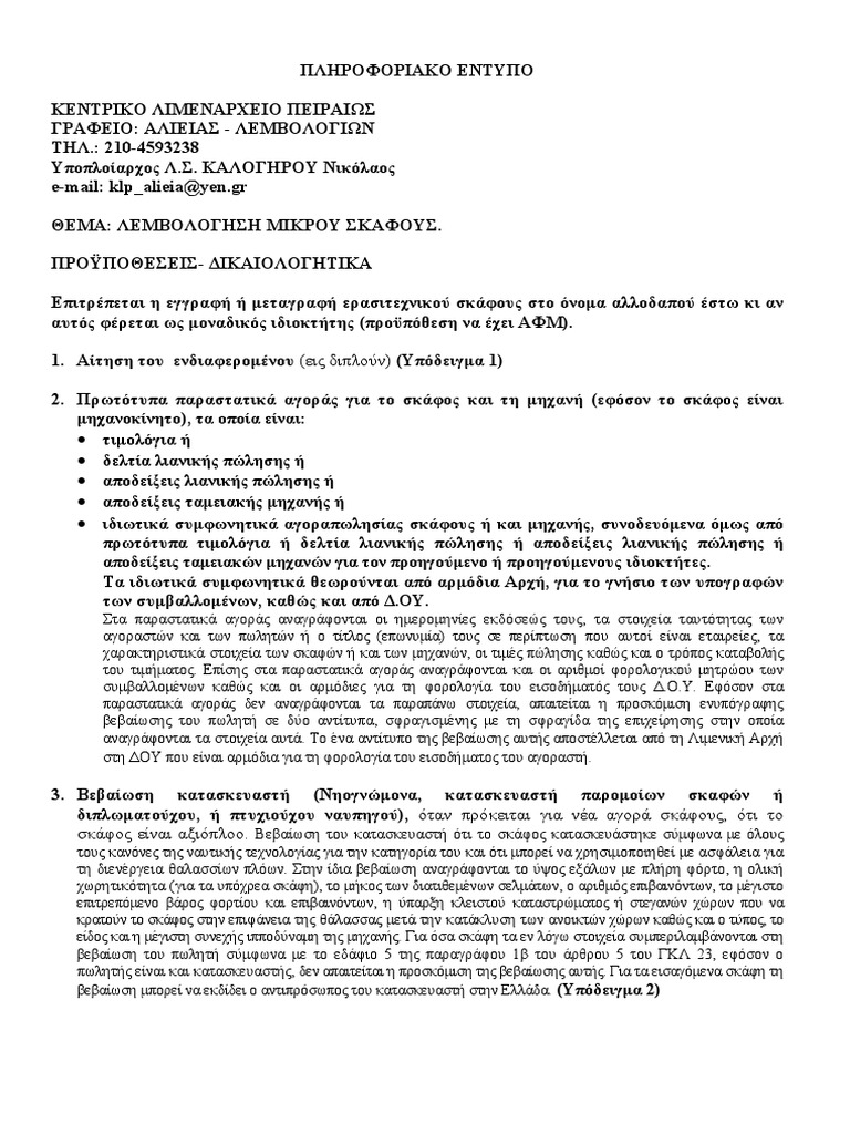 Λεμβολογηση Μ_σκαφους(2) - Αντιγραφή | PDF