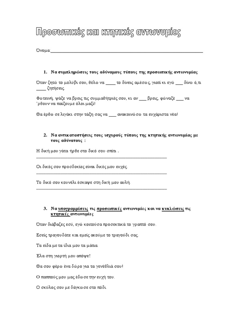 προσωπικές και κτητικές αντωνυμίες | PDF