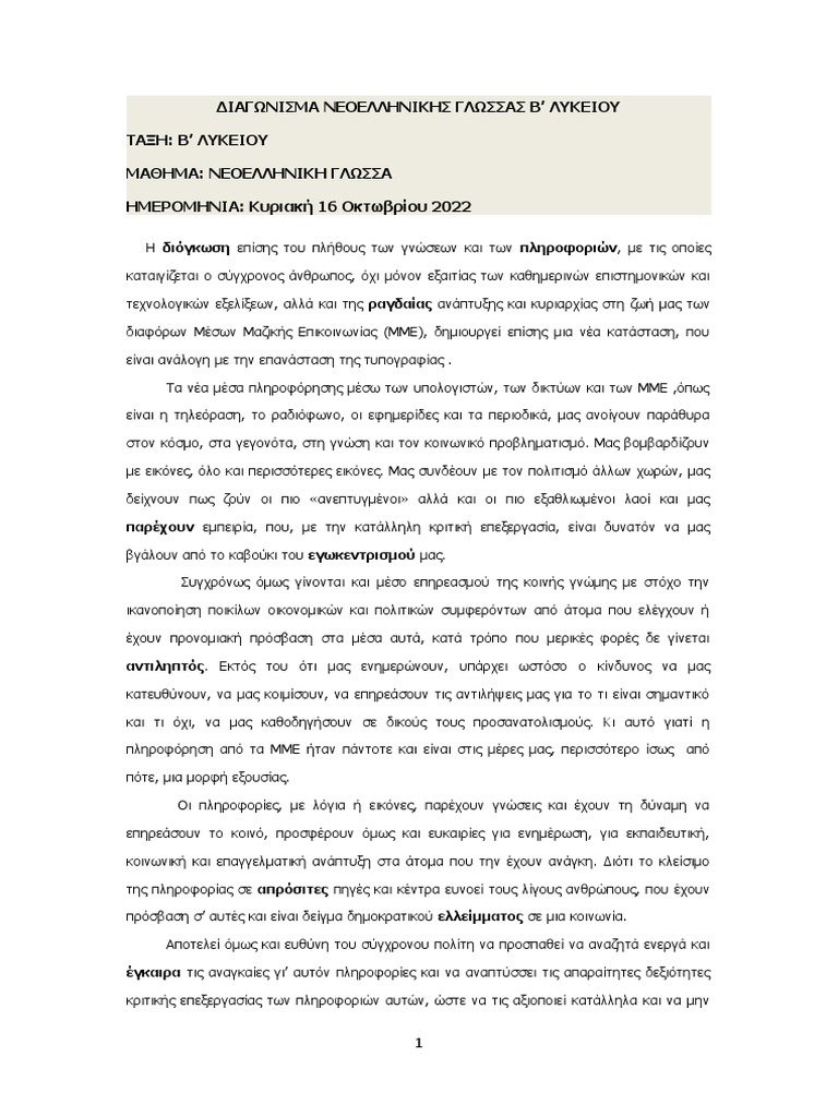 ΔΙΑΓΩΝΙΣΜΑ ΝΕΟΕΛΛΗΝΙΚΗΣ ΓΛΩΣΣΑΣ Β Pdf