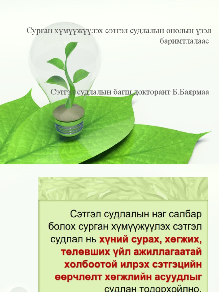 Сурган хүмүүжүүлэх сэтгэл судлал №5 Pdf