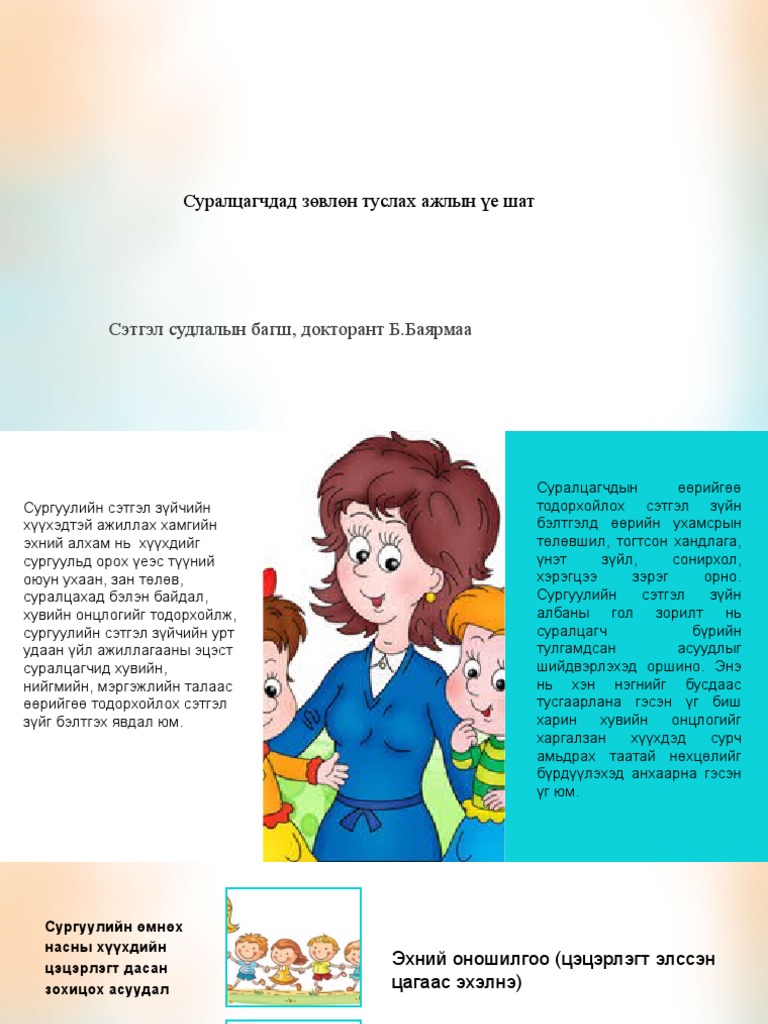 Сурган хүмүүжүүлэх сэтгэл судлал №6 Pdf