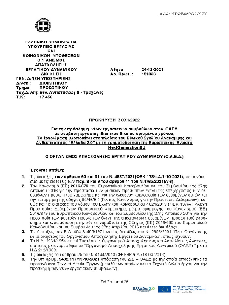 ΠΡΟΚΗΡΥΞΗ ΣΟΧ1/2022 | PDF