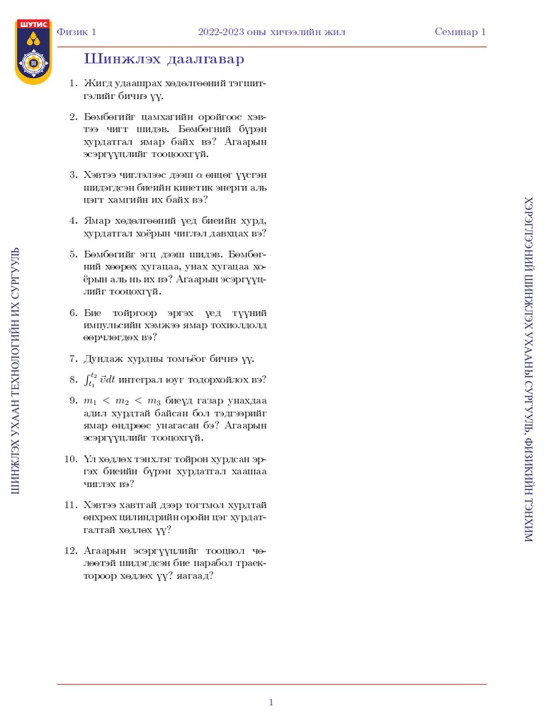 Pizik Shinjleh Tootsoot | PDF