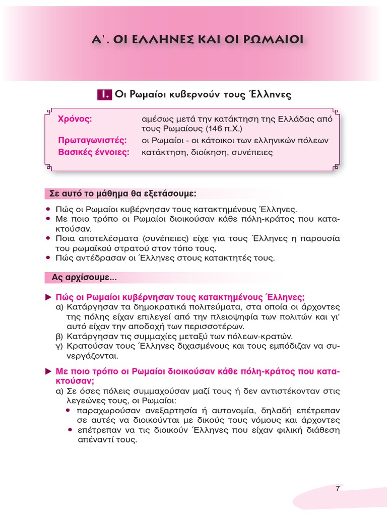 ΟΙ ΕΛΛΗΝΕΣ ΚΑΙ ΟΙ ΡΩΜΑΙΟΙ | PDF
