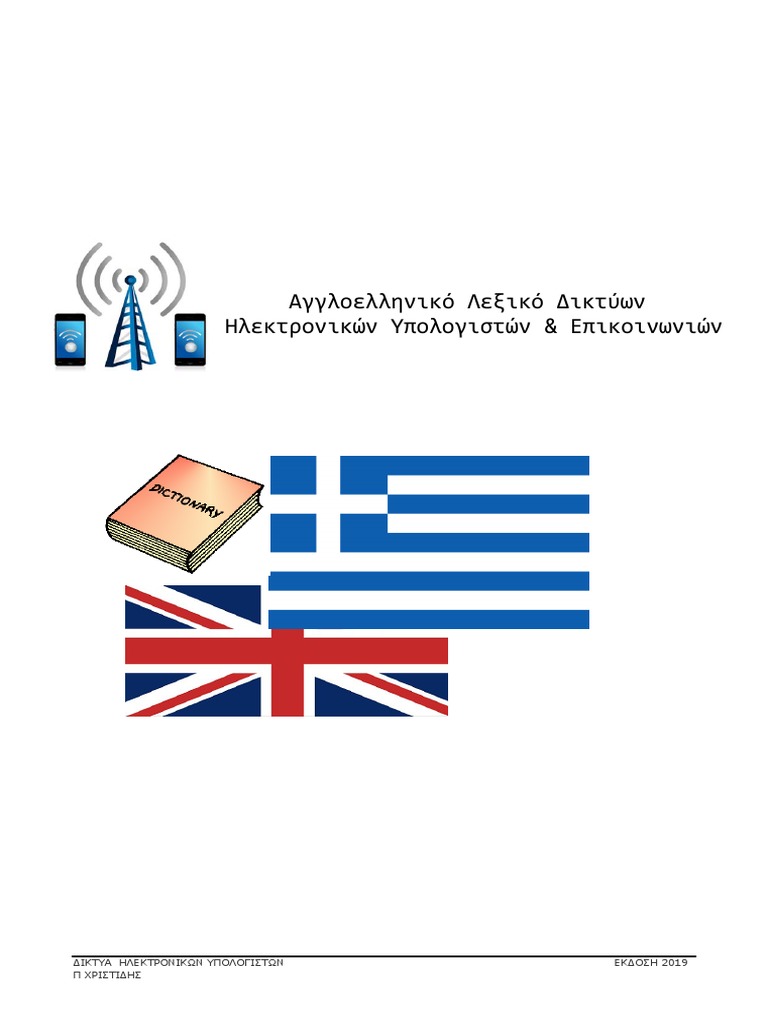 Αγγλοελληνικό Λεξικό Δικτύων Ηλεκτρονικών Υπολογιστών & Επικοινωνιών | PDF