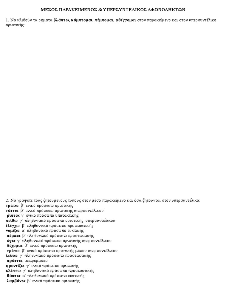 ΕΠΑΝΑΛΗΨΗ ΜΕΣΟΣ ΠΑΡΑΚΕΙΜΕΝΟΣ & ΥΠΕΡΣΥΝΤΕΛΙΚΟΣ - ΦΩΝΗΕΝΤΟΛΗΚΤΑ Γ΄ΚΛΙΣΗΣ ...