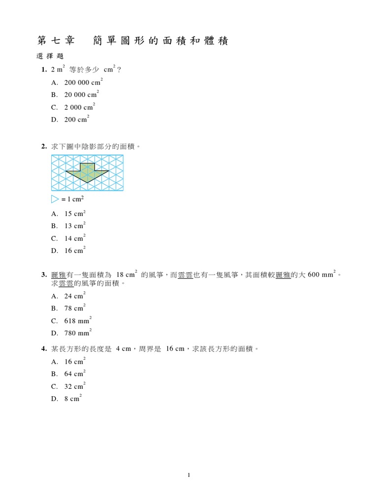 S1 - Ch07 簡單圖形的面積和體積Q | PDF