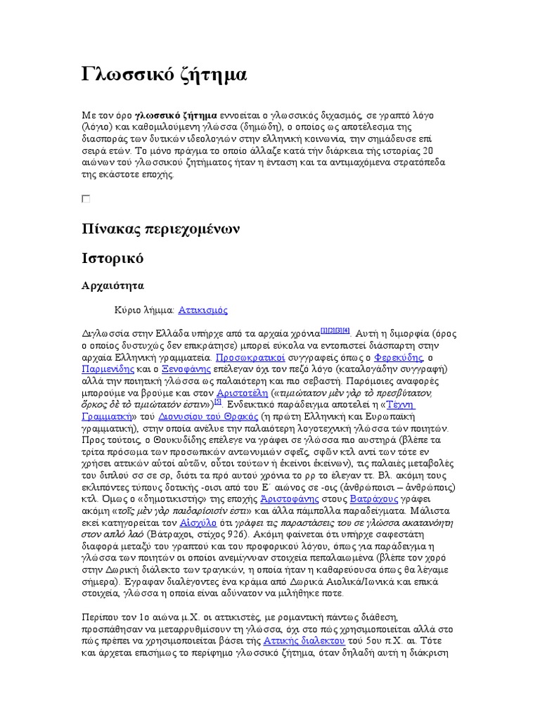 Γλωσσικό ζήτημα | PDF