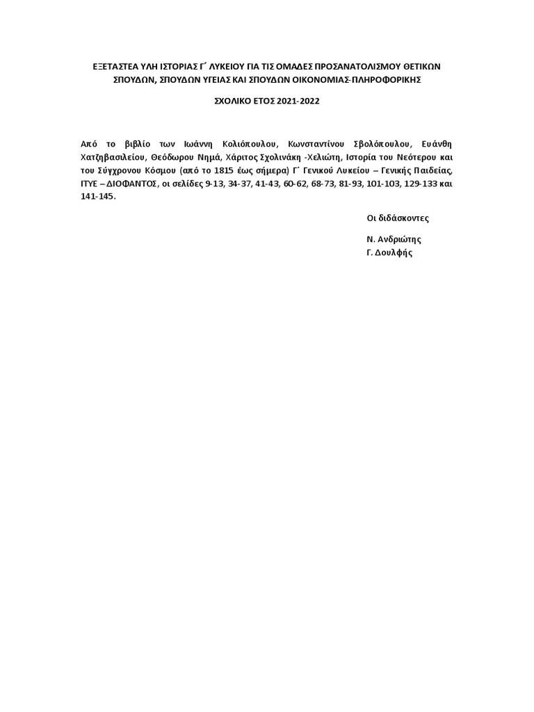 ΕΞΕΤΑΣΤΕΑ ΥΛΗ ΙΣΤΟΡΙΑΣ Γ ΚΟΝΤΡΑ | PDF