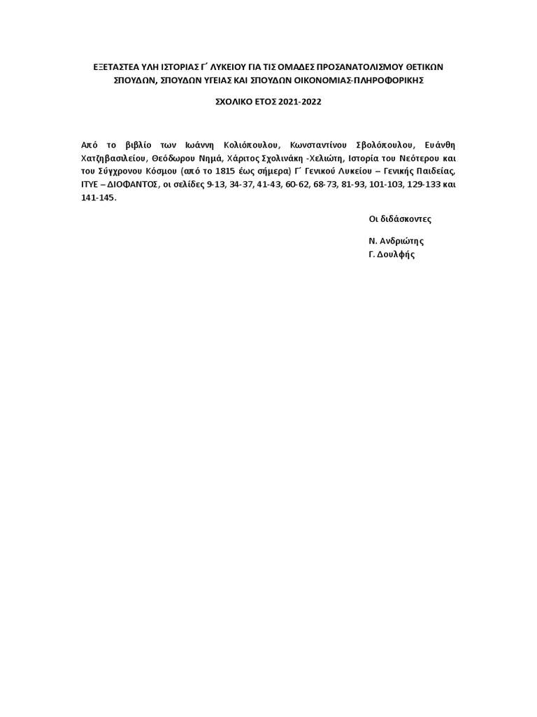 ΕΞΕΤΑΣΤΕΑ ΥΛΗ ΙΣΤΟΡΙΑΣ Γ ΚΟΝΤΡΑ | PDF