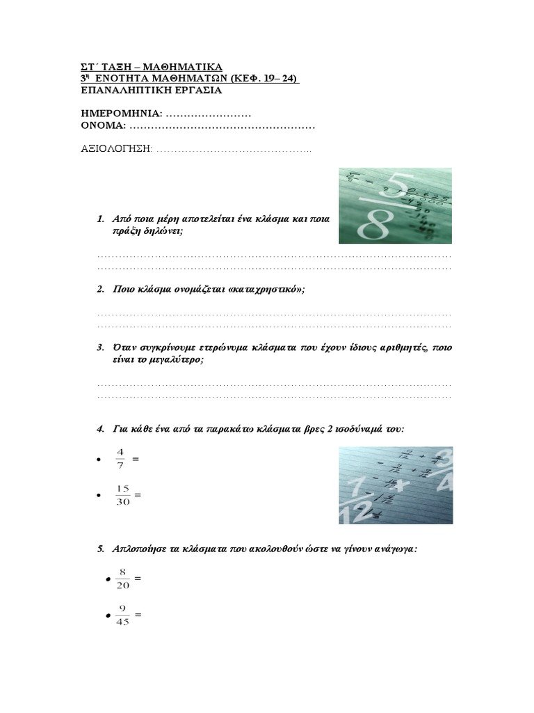 ΜΑΘΗΜΑΤΙΚΑ - 3η ΕΝ. (ΚΕΦ. 19-24) - ΑΞΙΟΛΟΓΗΣΗ 2 | PDF